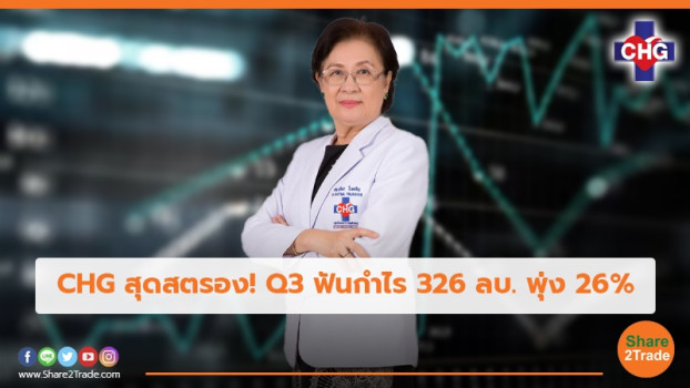 CHG สุดสตรอง! Q3 ฟันกำไร 326 ลบ. พุ่ง 26% | Share2Trade